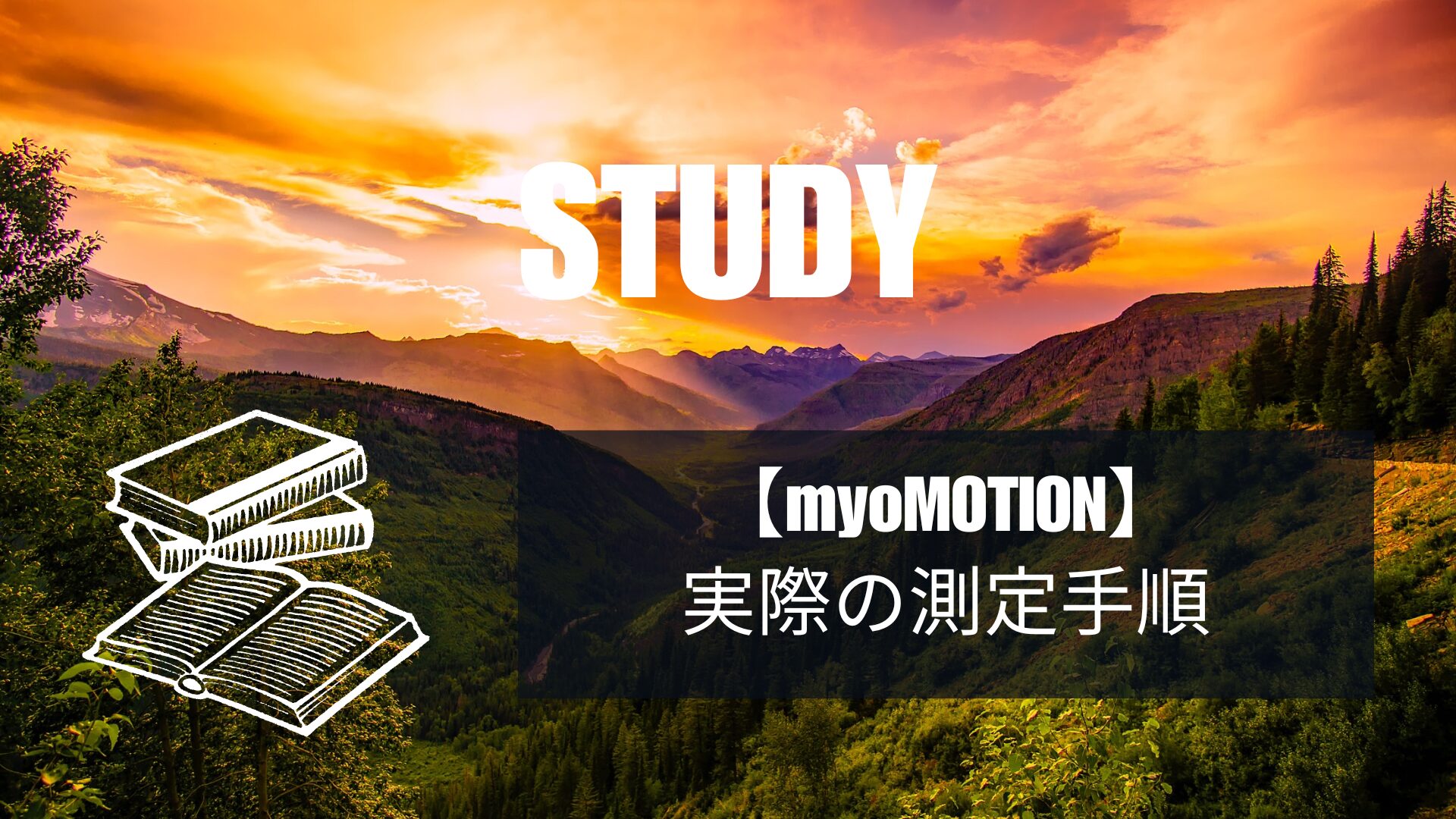 【myoMOTION(Ultium Motion)】実際の測定手順 | Topth_blog