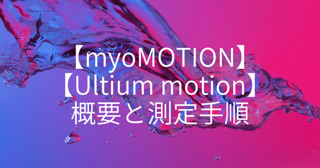 【myoMOTION(Ultium Motion)】概要と事前準備、設定 | Topth_blog